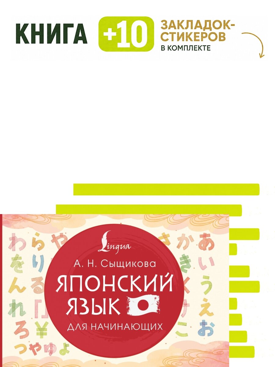 Японский язык для начинающих. Комплект: книга + 10 закладок-стикеров