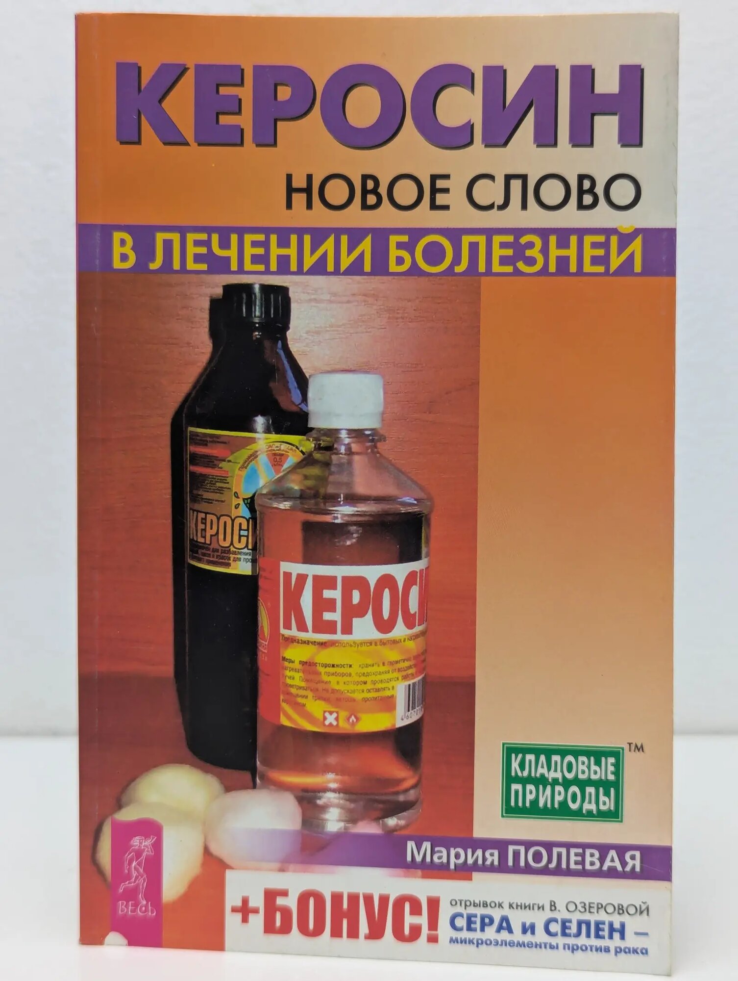 Кладовые природы. Керосин. Новое слово в лечении болезней Полевая Мария 2005