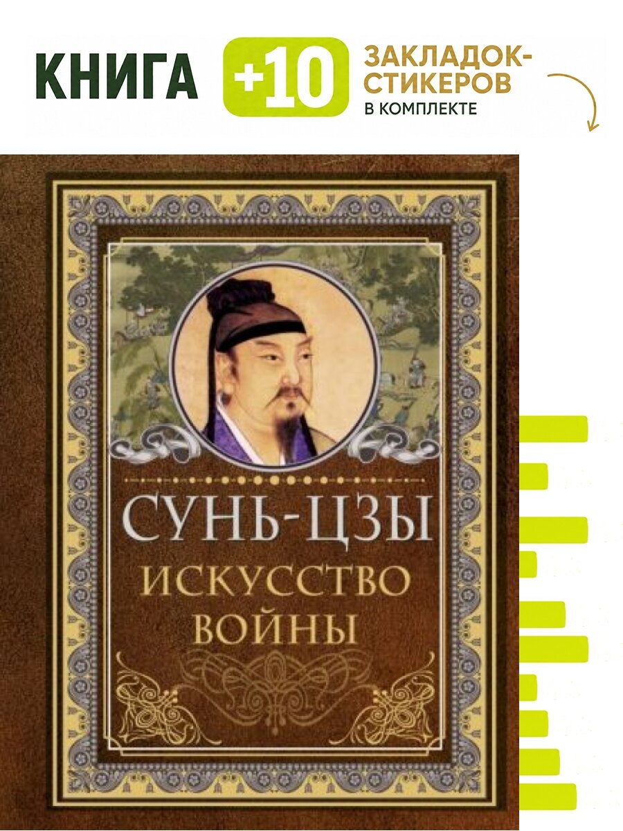 Искусство войны. Комплект: книга + 10 закладок-стикеров