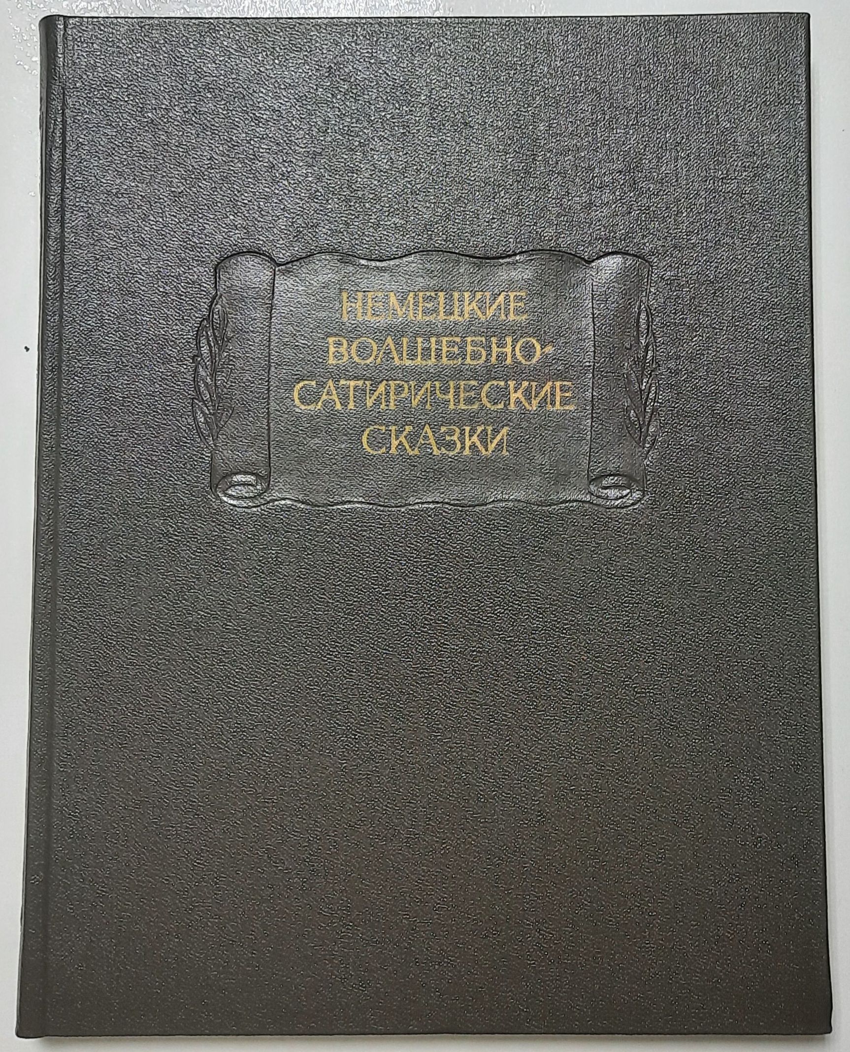 Немецкие волшебно-сатирические сказки