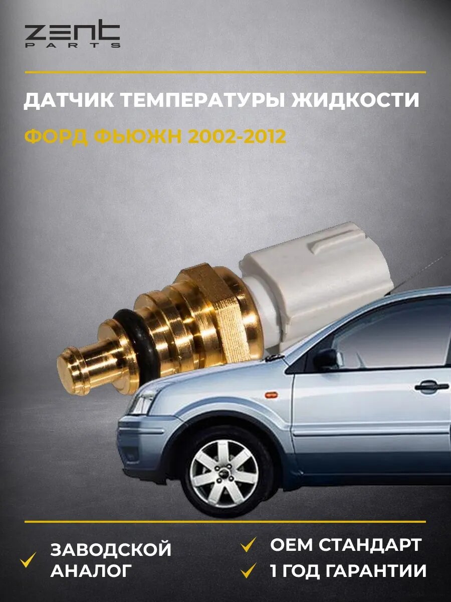 Датчик температуры охлаждающей жидкости Zentparts Z05318 Форд Фьюжн Ford Fusion 2002-2012