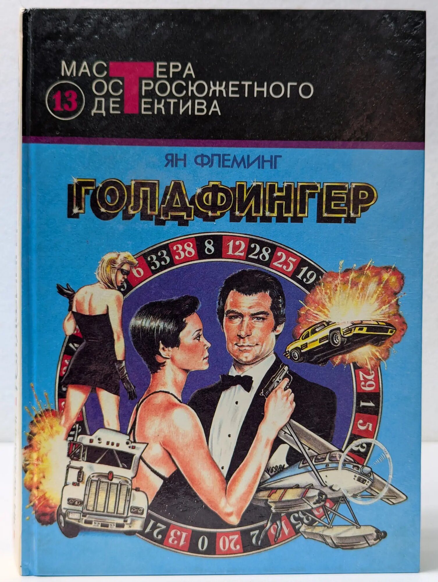 Мастера остросюжетного детектива. Выпуск № 13. Голдфингер Флеминг Йен 1992