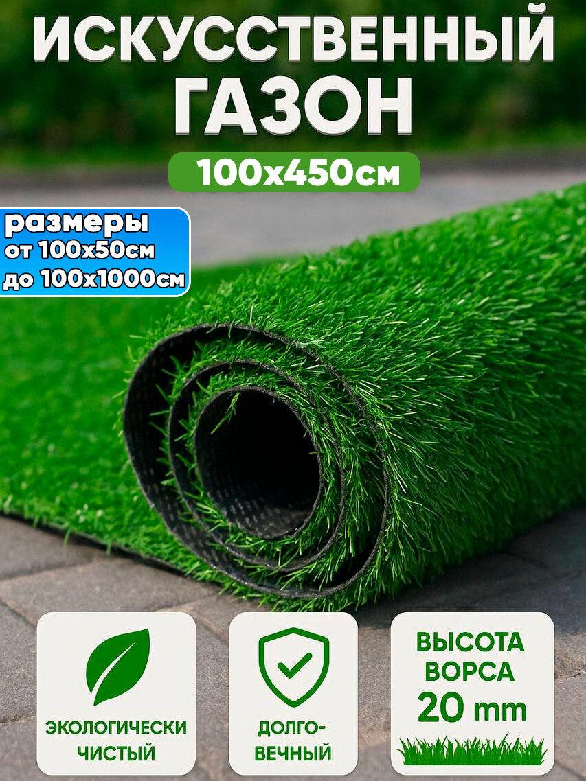 Искусственный газон в рулоне 100 на 450 см, высота ворса 20 мм, универсальный коврик трава для декора сада, дачи, дома, на балкон