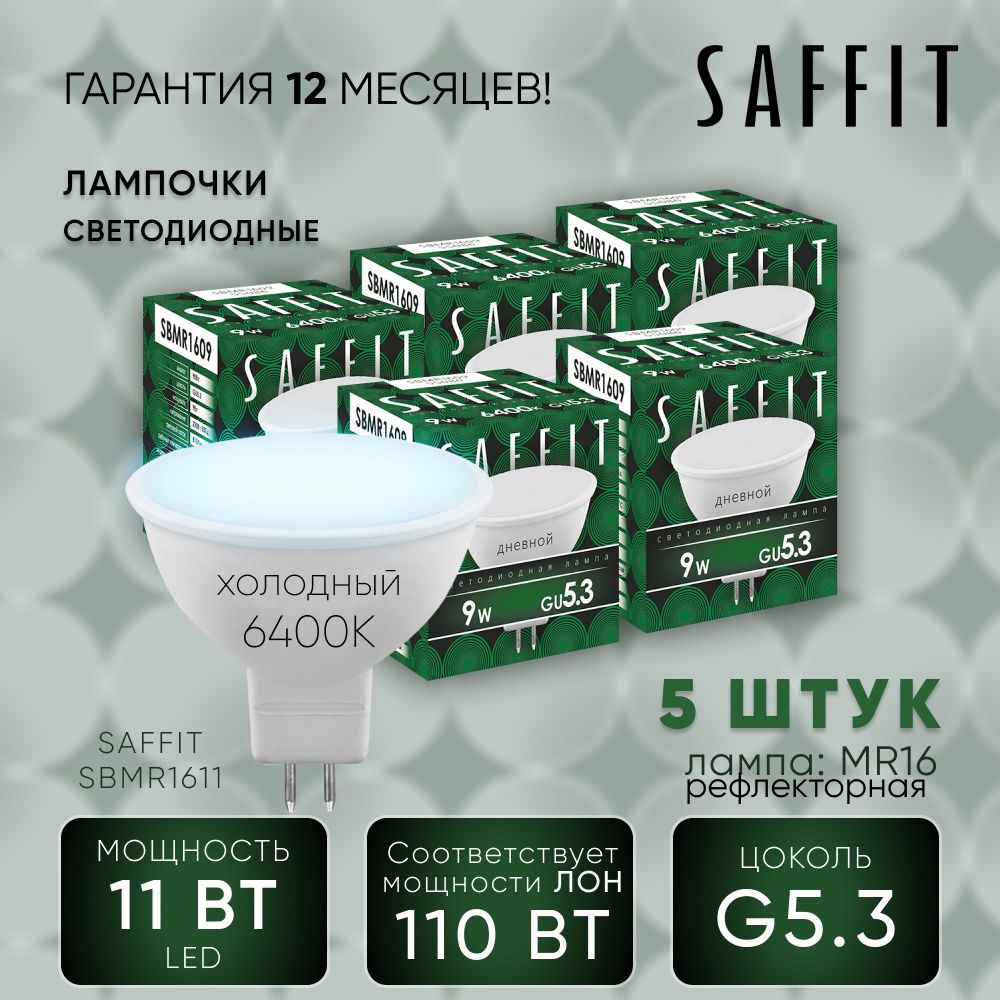 Лампа светодиодная упаковка - 5шт. Для дома 11W MR16 GU5.3 6400K, , SAFFIT 55153