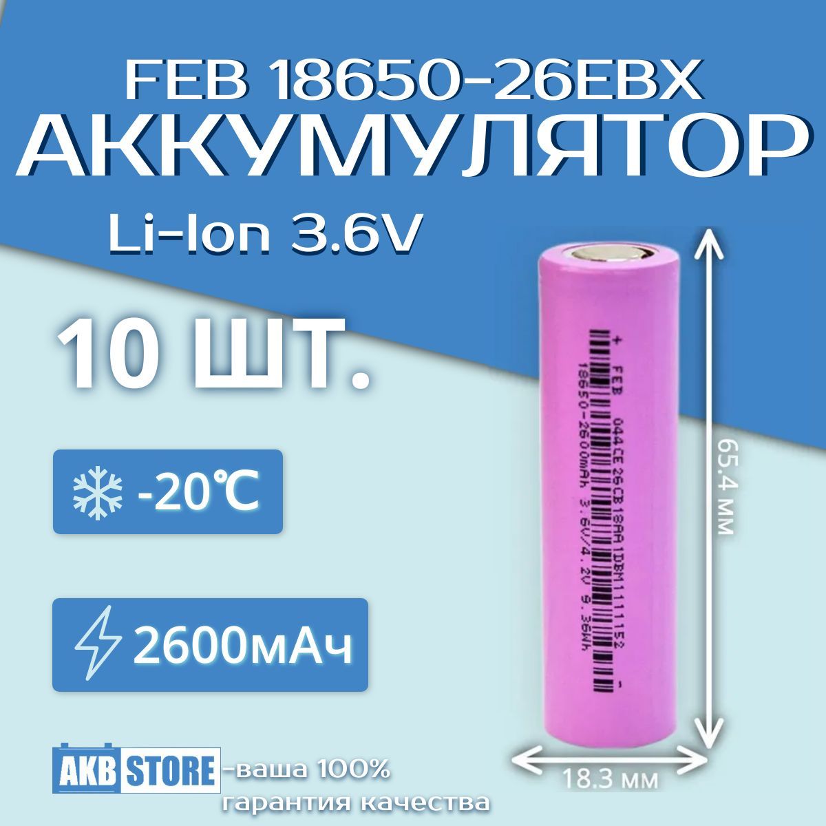 10 шт. Аккумулятор 18650 Li-Ion, 2600мАч, 3,6В, FEB 26EBX (литий-ионный)