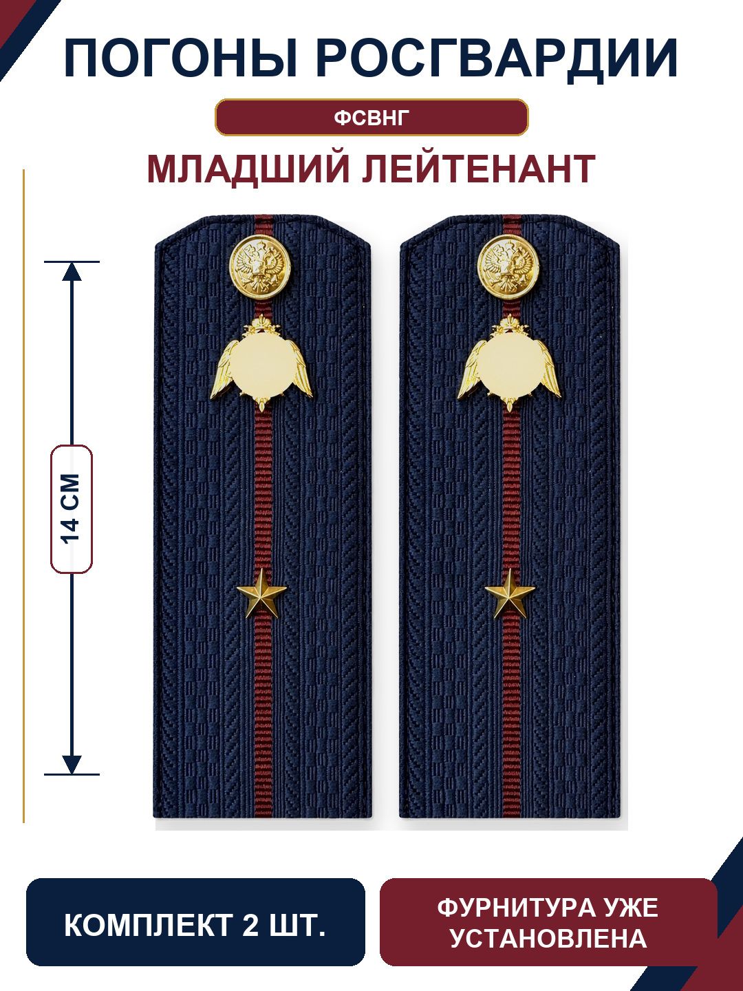 Погоны Росгвардии фсвнг 14см Младший Лейтенант