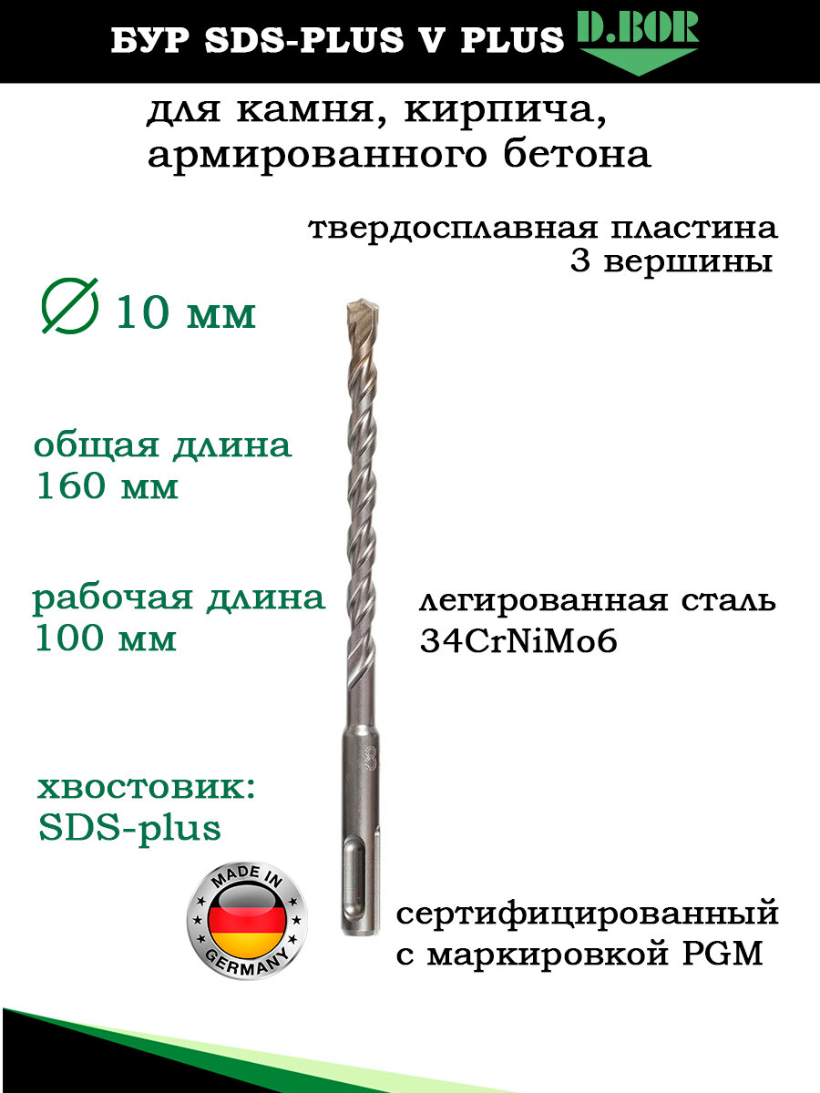 Бур по бетону Германия 10х160мм SDS plus для перфоратора, D.BOR