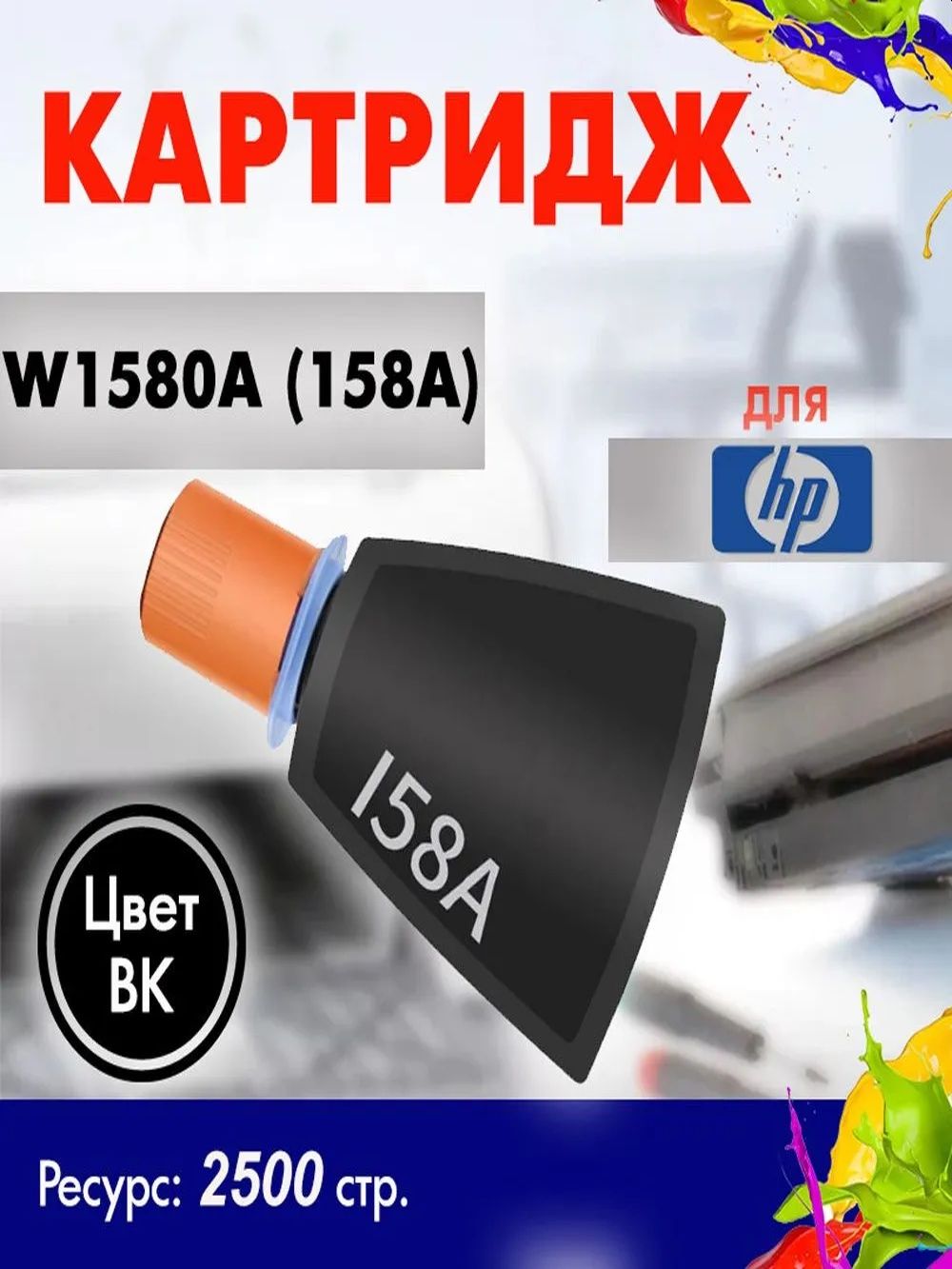 Картридж Opticart W1580A ( 158A ) для HP LaserJet Tank 1005, 1020, 2506, 2603, 2604, 2606 MFP