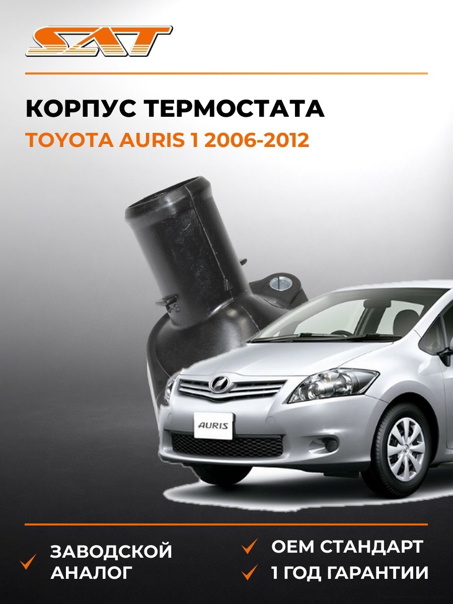 Корпус термостата SAT ST4040007 Тойота Аурис 1 Toyota Auris 1 2006-2012