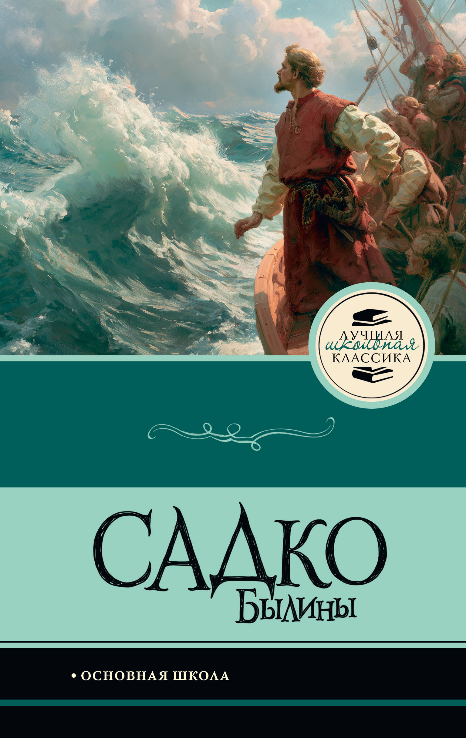 Книга "Садко. Былины", издательство Образовательные проекты