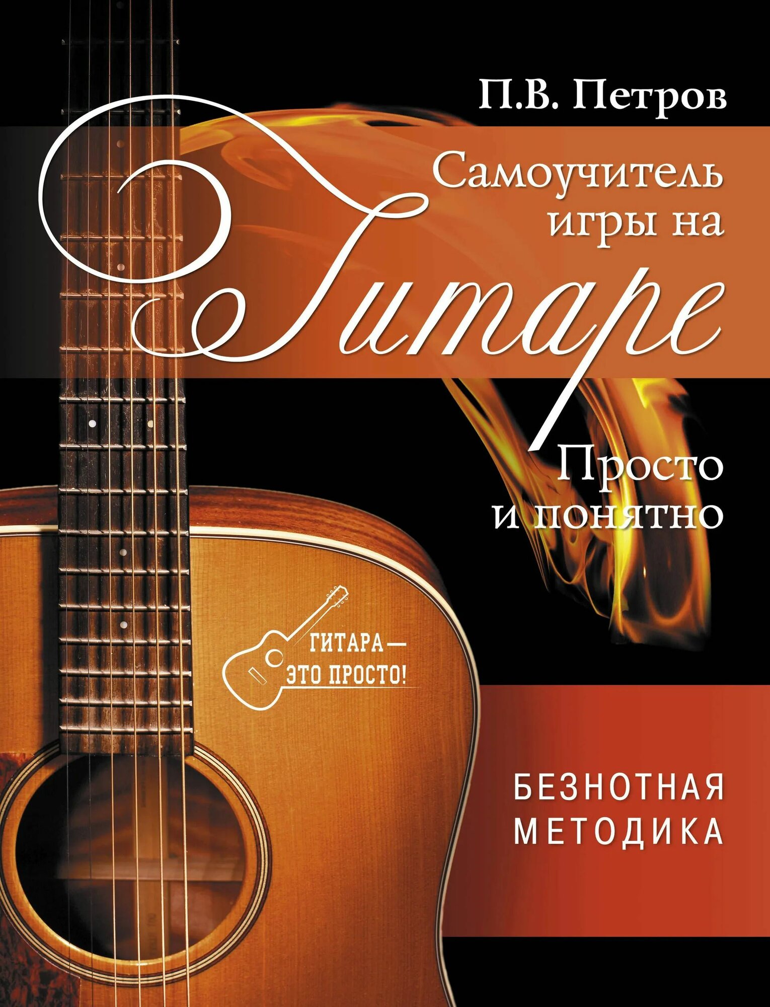 Самоучитель игры на гитаре. Просто и понятно (мягк.)