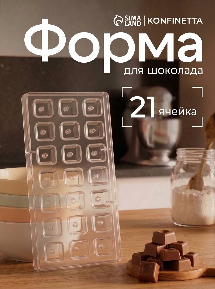Форма для шоколада и конфет KONFINETTA «Пончик в форме квадрата», 33×16,2 см, 21 ячейка, ячейка 2,6×2,6 см