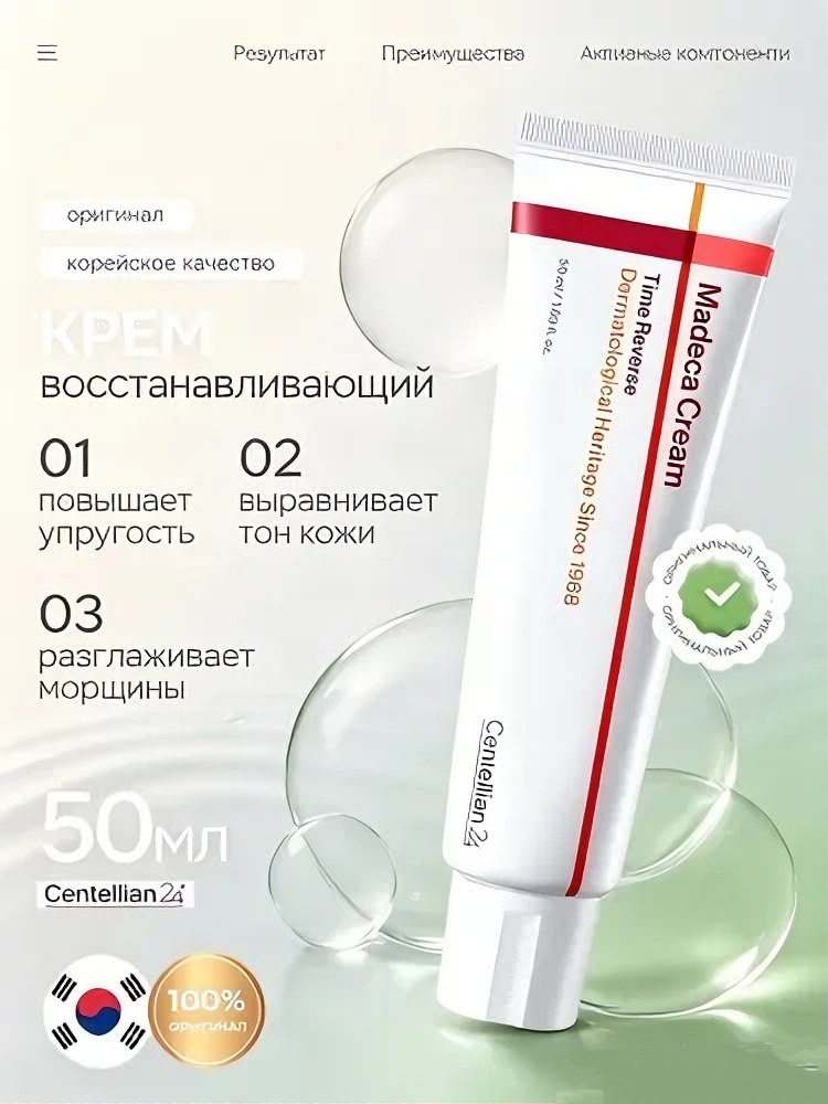 Centellian24 Madeca Cream Time Reverse корейский антивозрастной крем с мадекассоидом, омолаживает кожу лица