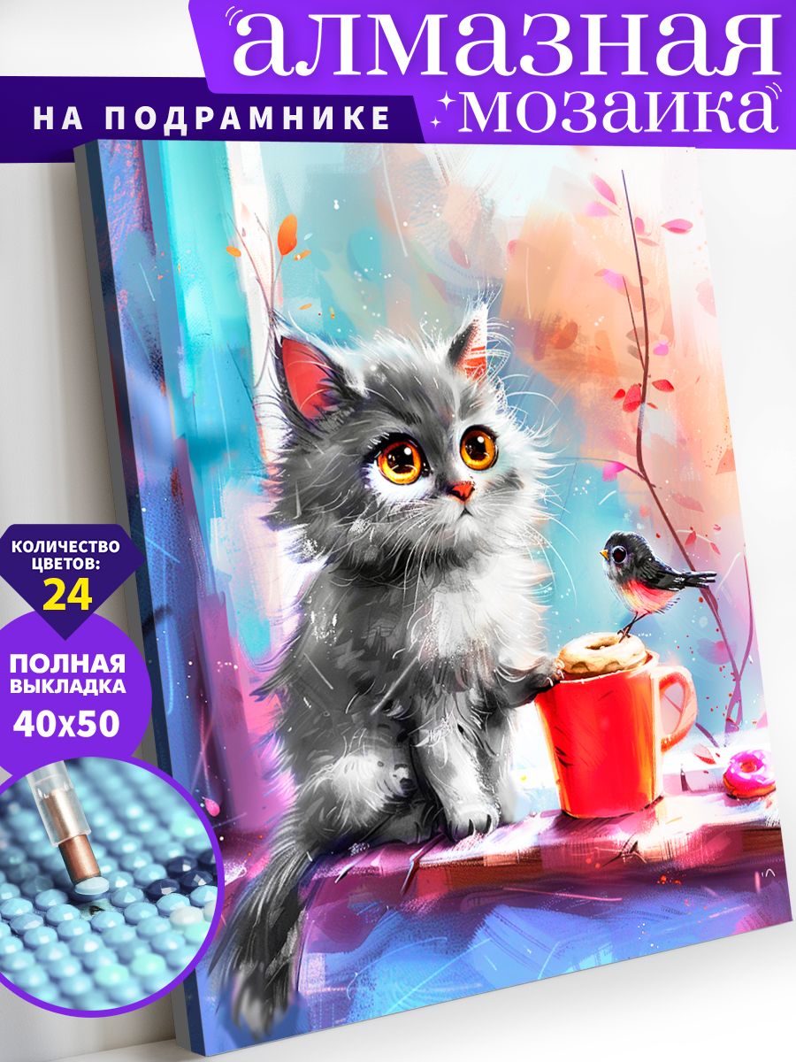 Алмазная мозаика холст на подрамнике 40х50 "Маленькие друзья кот кошка кошечка" / Картина алмазная стразами
