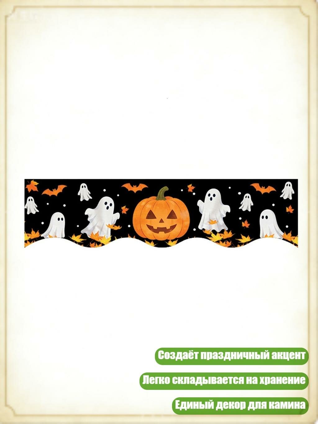 Каминная драпировка «Хэллоуин», 038