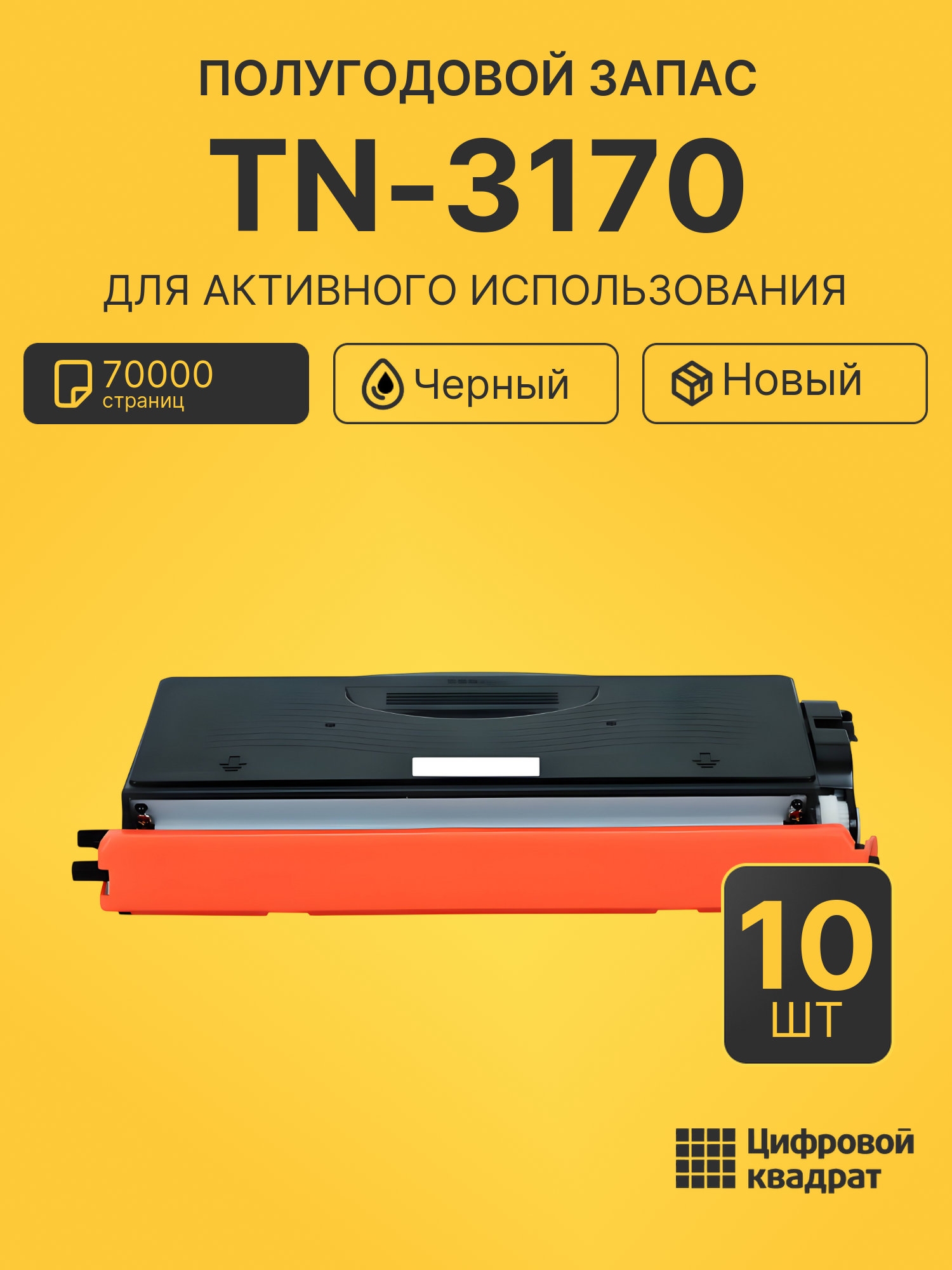 Комплект картриджей TN-3170 (10 шт.) на 70000 страниц для принтеров Brother DCP-8060, DCP-8065DN, HL-5240, HL-5240L