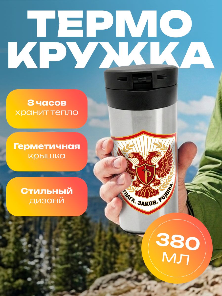 Термокружка Росгвардия Российской Федерации