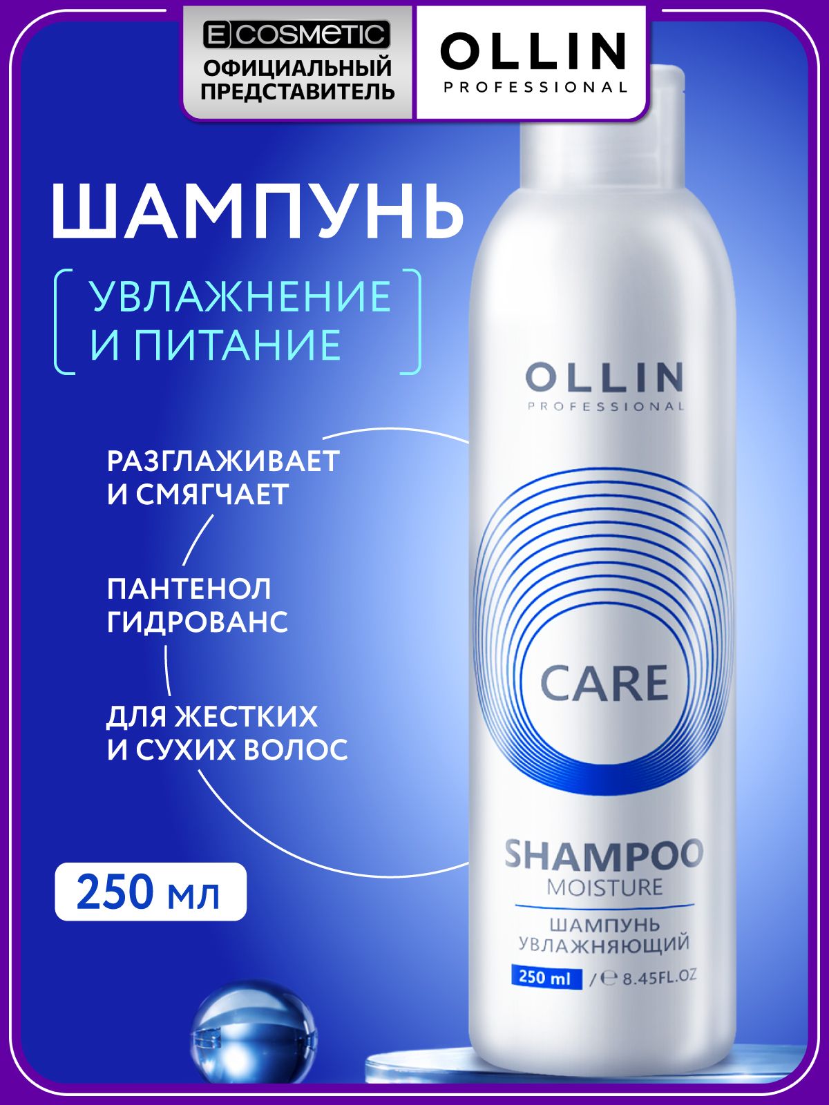OLLIN PROFESSIONAL Шампунь для волос CARE moisture увлажняющий 250 мл