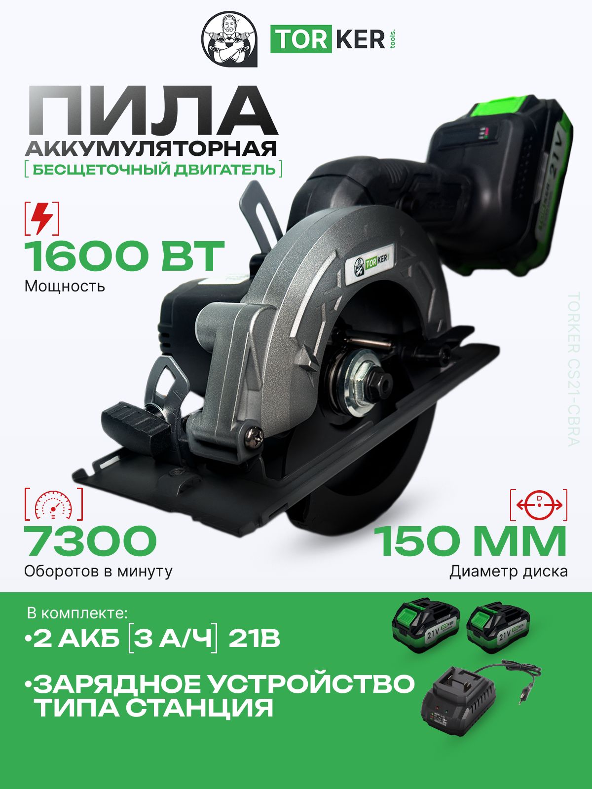 Пила цепная аккумуляторная TORKER CS21-CBRA