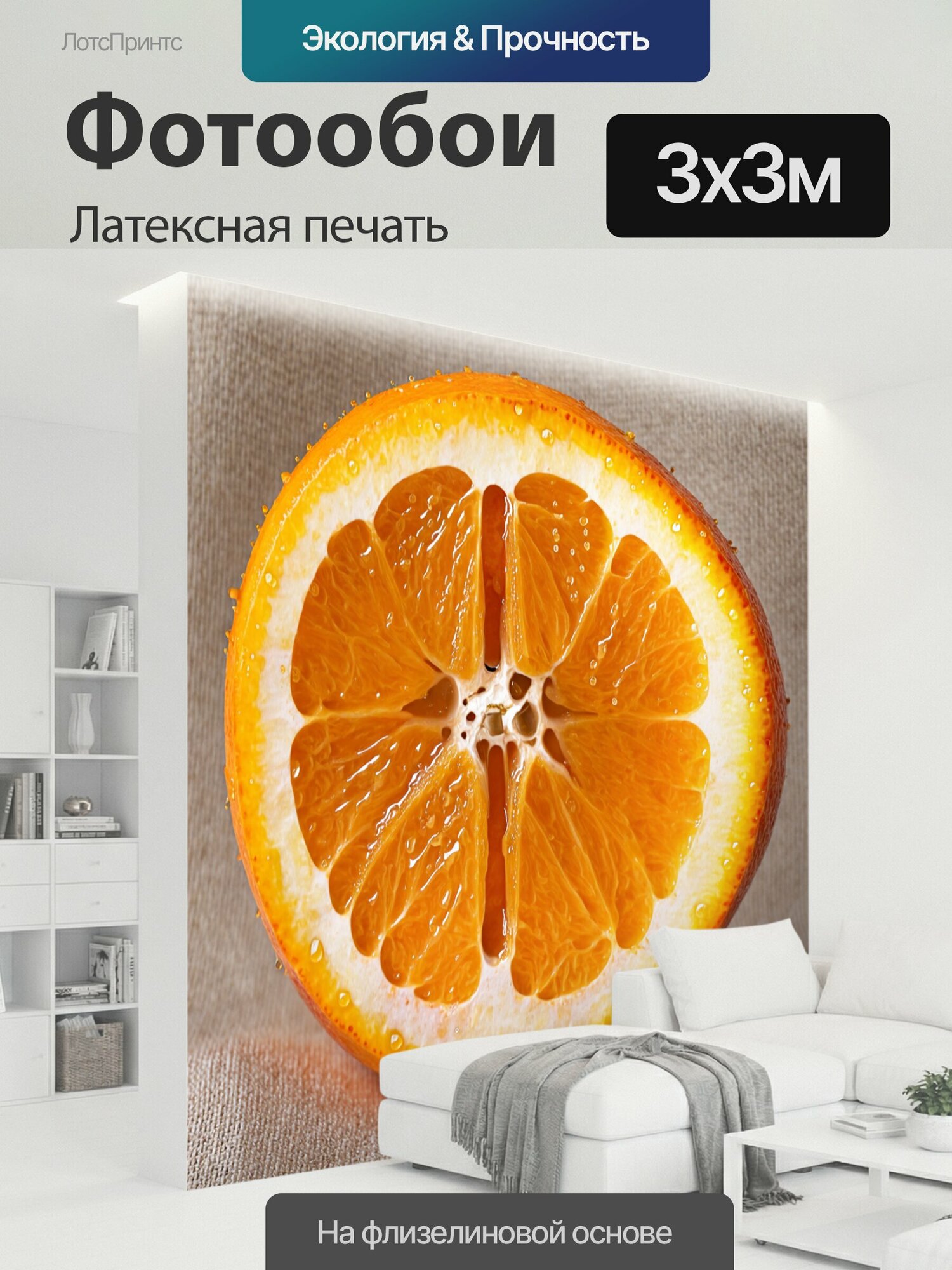 Фотообои моющиеся ударопрочные "Апельсин, обрезанный пополам и показанный в крупном плане, с капельками сока, выглядывающими из внутренней мякоти." 300x300 см. латексная печать