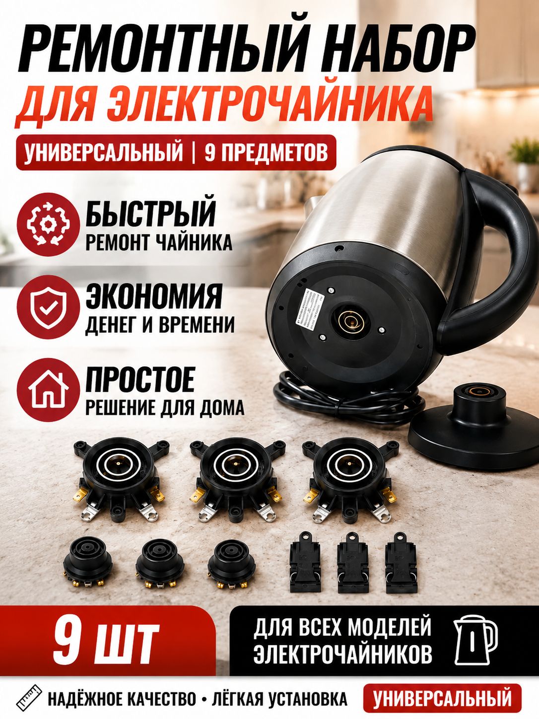 Комплект запчастей для электрочайника 9 шт, термостат, контакты, кнопка включения, ремонт основания чайника, универсальный набор деталей