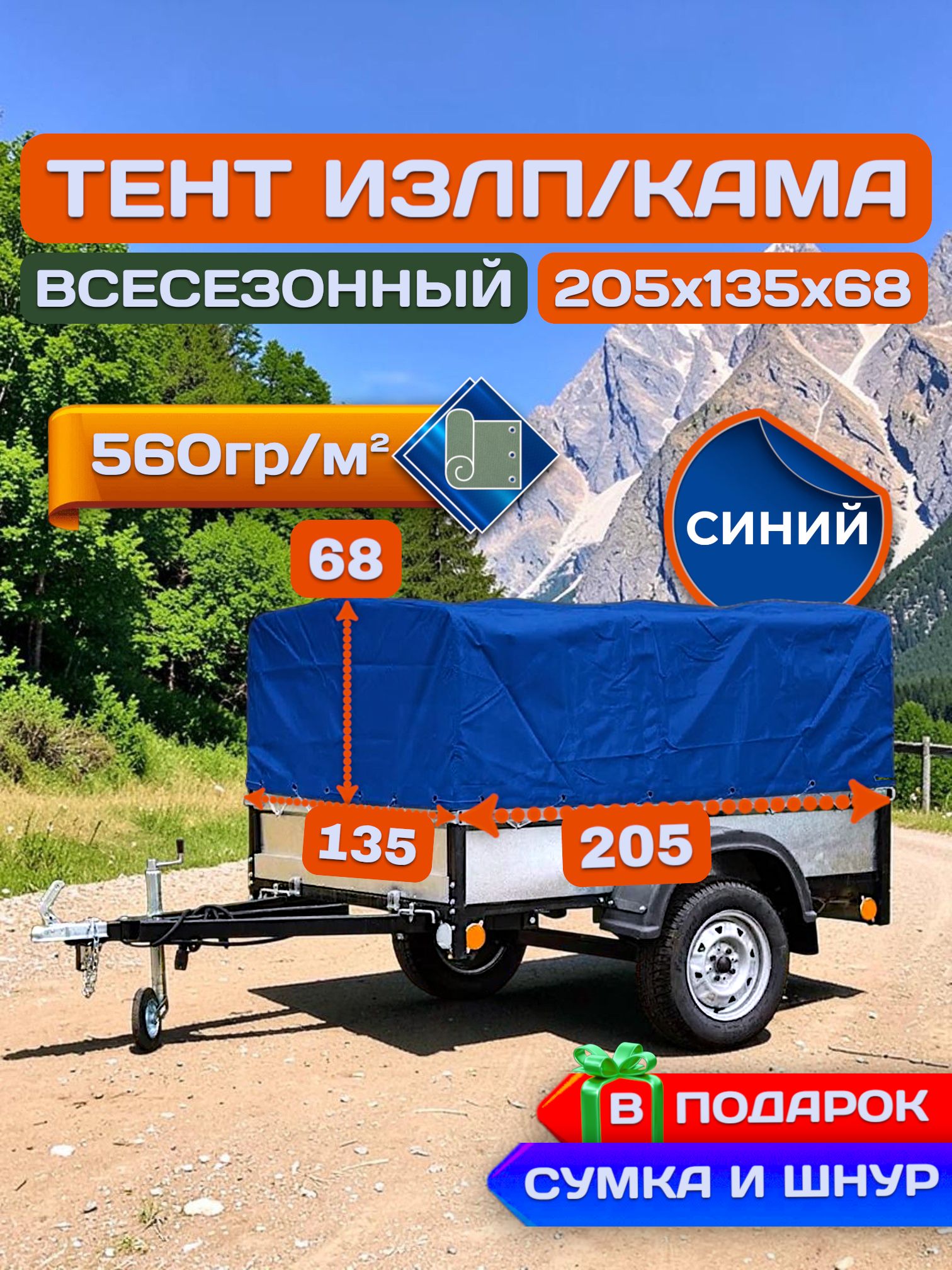 Тент на прицеп излп/КАМА 205х135х68 см, Синий (плотность 560гр)(Чехол для прицепа)