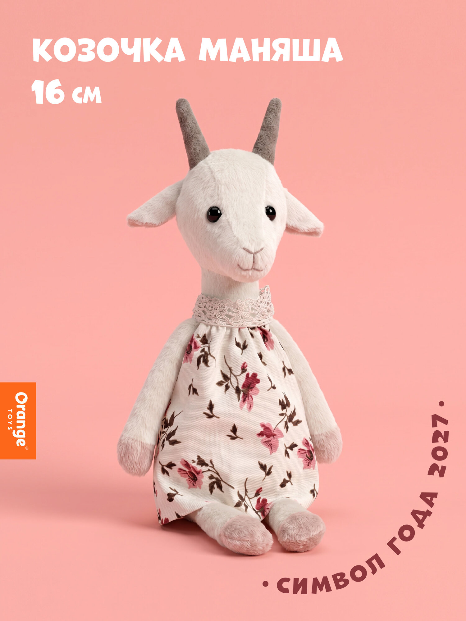 Мягкая игрушка Orange Toys, "Козочка Маняша" 16 см Символ года 2027