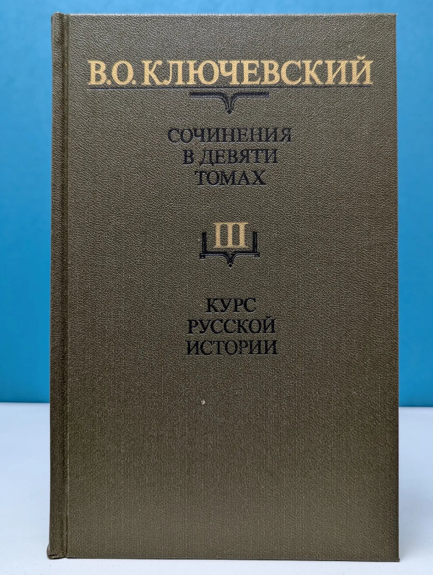 В. Ключевский. Сочинения в 9 томах. Том 3. Курс русской истории. Часть 3 Ключевский Василий Осипович 1988