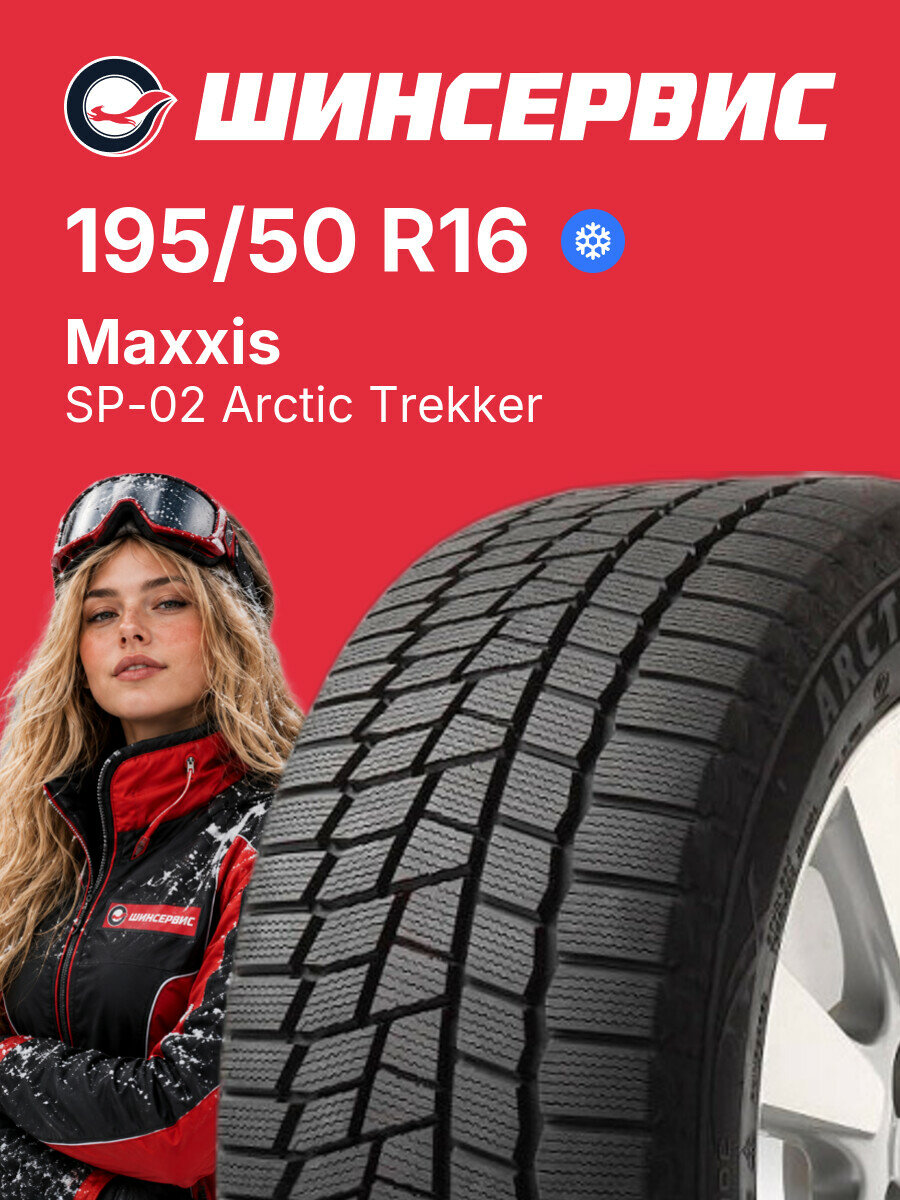 Зимняя нешипованная шина Maxxis SP-02 Arctic Trekker 195/50 R16 84 T, зимняя автомобильная резина