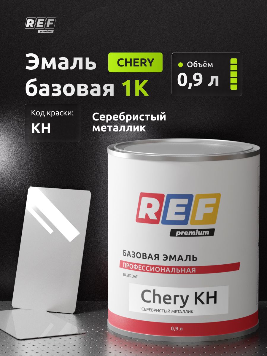 Автоэмаль 0,9 л Chery KH серебристый металлик / REF / базовая эмаль, краска автомобильная под акриловый лак