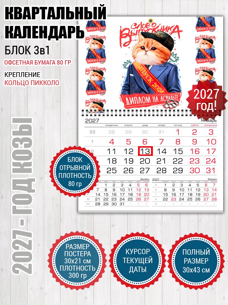 Календарь настенный для выпускника