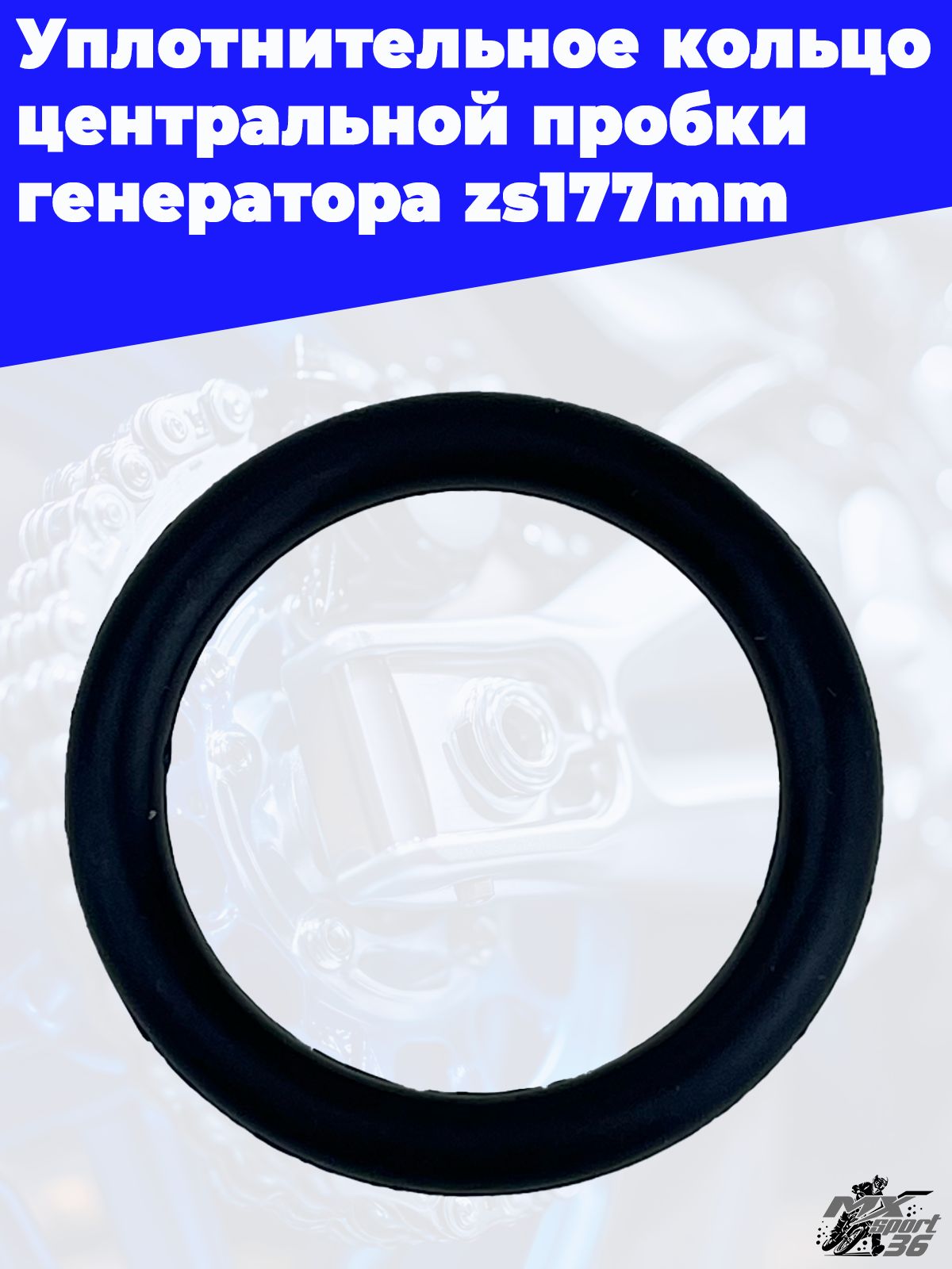 Уплотнительное кольцо центральной пробки генератора ZS177MM