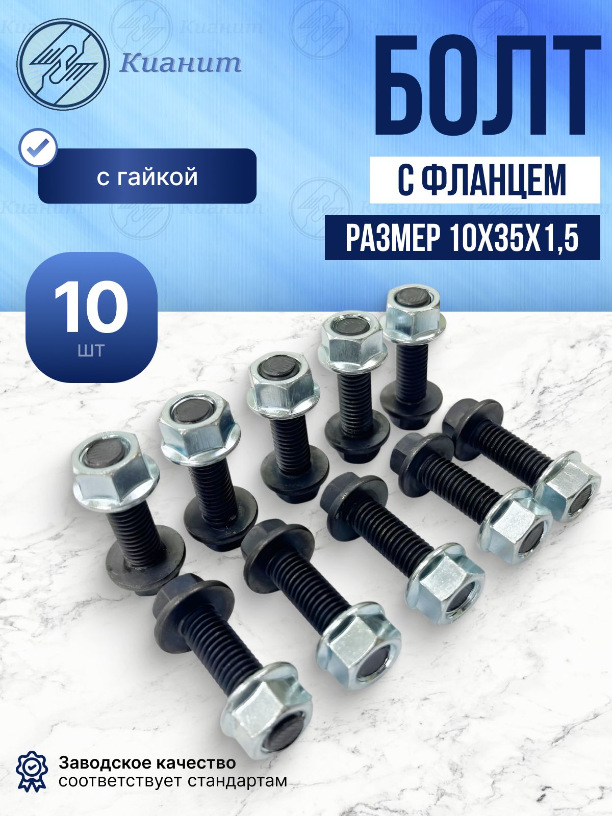 Болт с фланцем М10*35*1.5 с гайкой (10 шт)