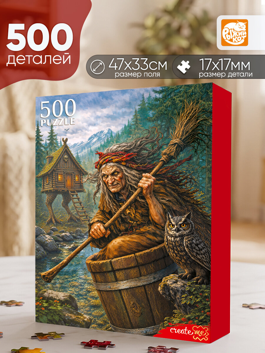 Пазлы 500 элементов. Сказки. Баба-Яга. Игра-головоломка для детей и взрослых.