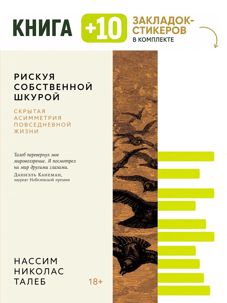 Рискуя собственной шкурой. Скрытая асимметрия повседневной жизни. Комплект: книга + 10 закладок-стикеров