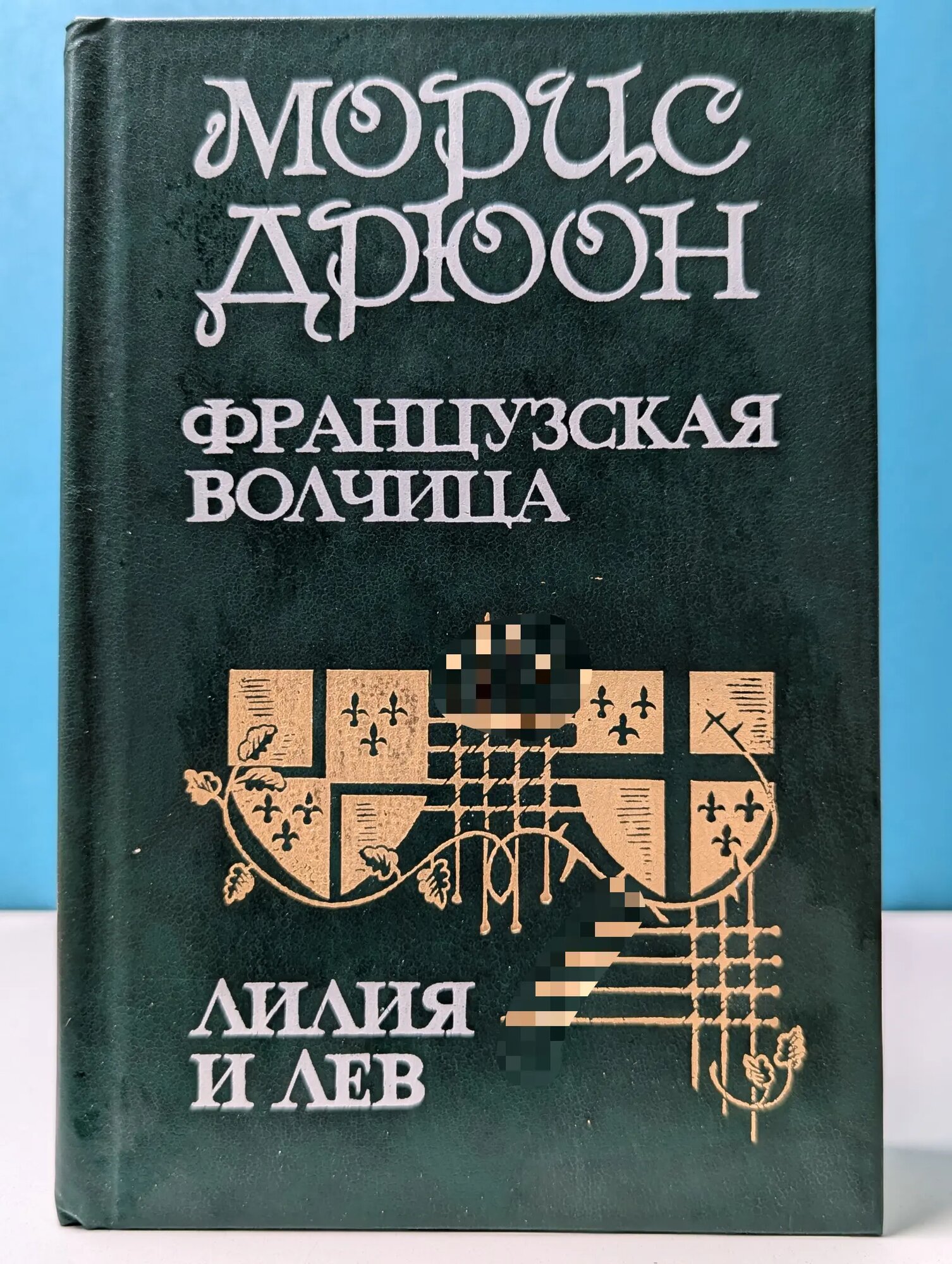 Морис Дрюон. Исторические романы. В 3 томах. Том 3. Французская волчица. Лилия и лев. Когда король губит Францию Дрюон Морис Самюэль Роже Шарль 1991
