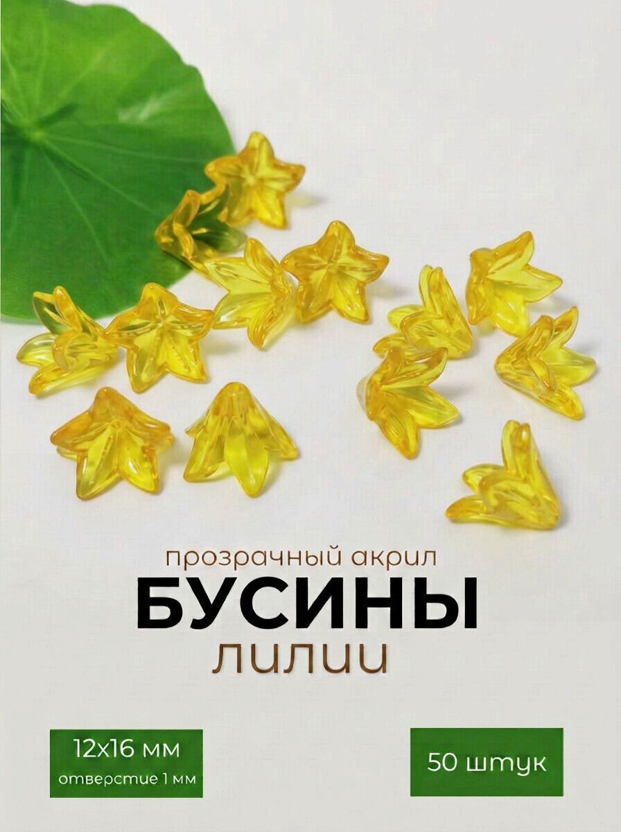 Бусины акриловые цветы Лилии 50штук