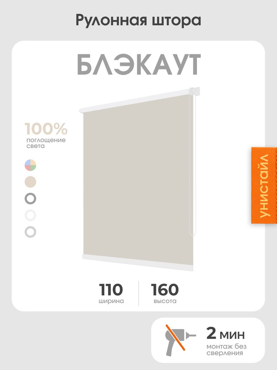 Рулонная штора 110x160 на окна, 100% блэкаут, бежевый