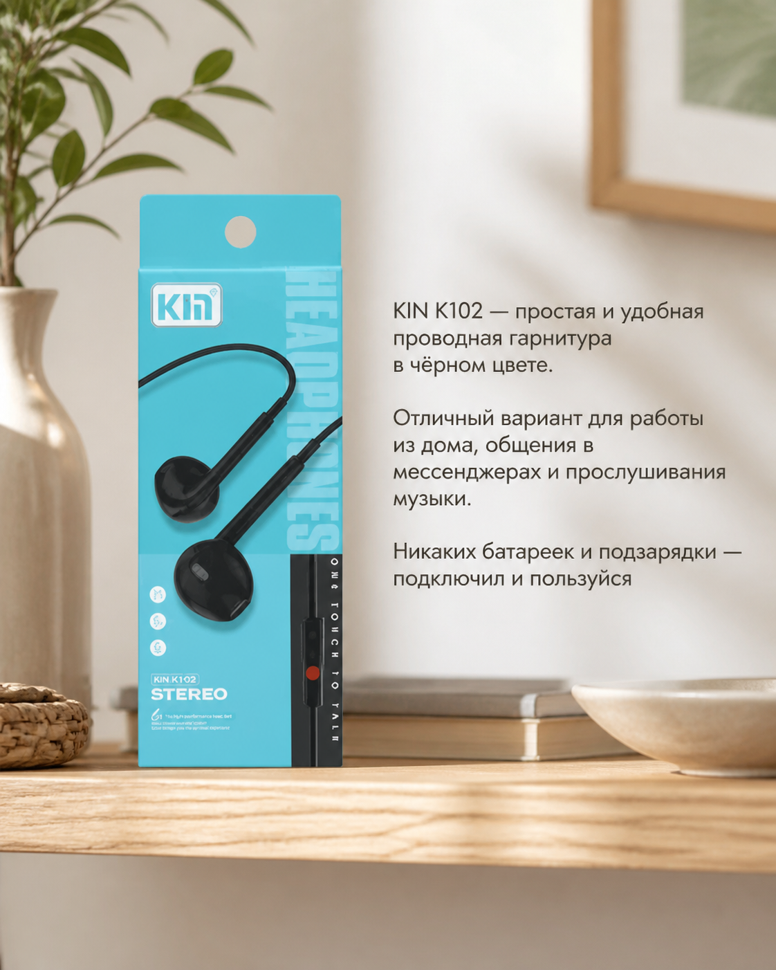 Проводные наушники KIN K102, чёрные — универсальные для смартфона и ПК