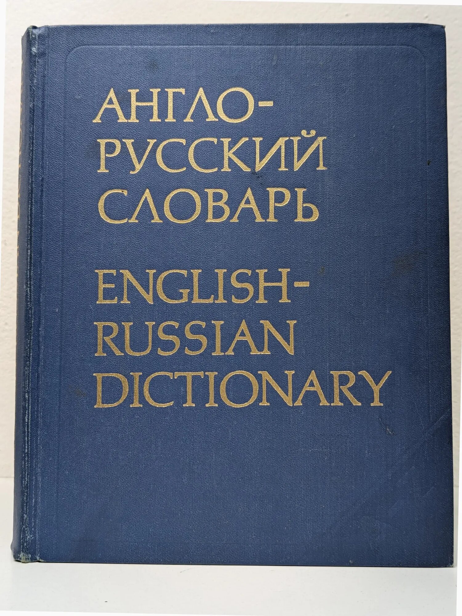 Англо-русский словарь. English-russian dictionary Мюллер Владимир Карлович 1978