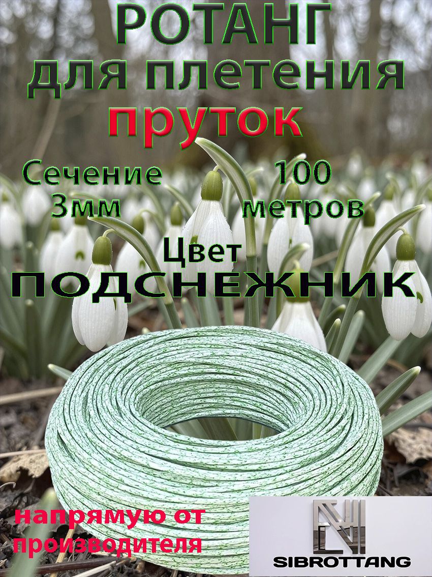 Искусственный ротанг для плетения пруток 3мм 100 метров "подснежник"