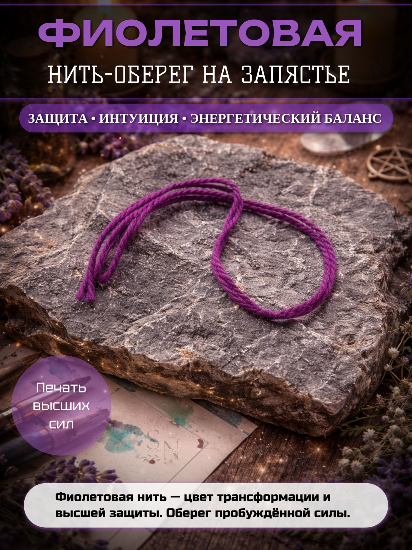 Фиолетовая шерстяная нить-оберег на запястье - защита , интуиция , творчество.