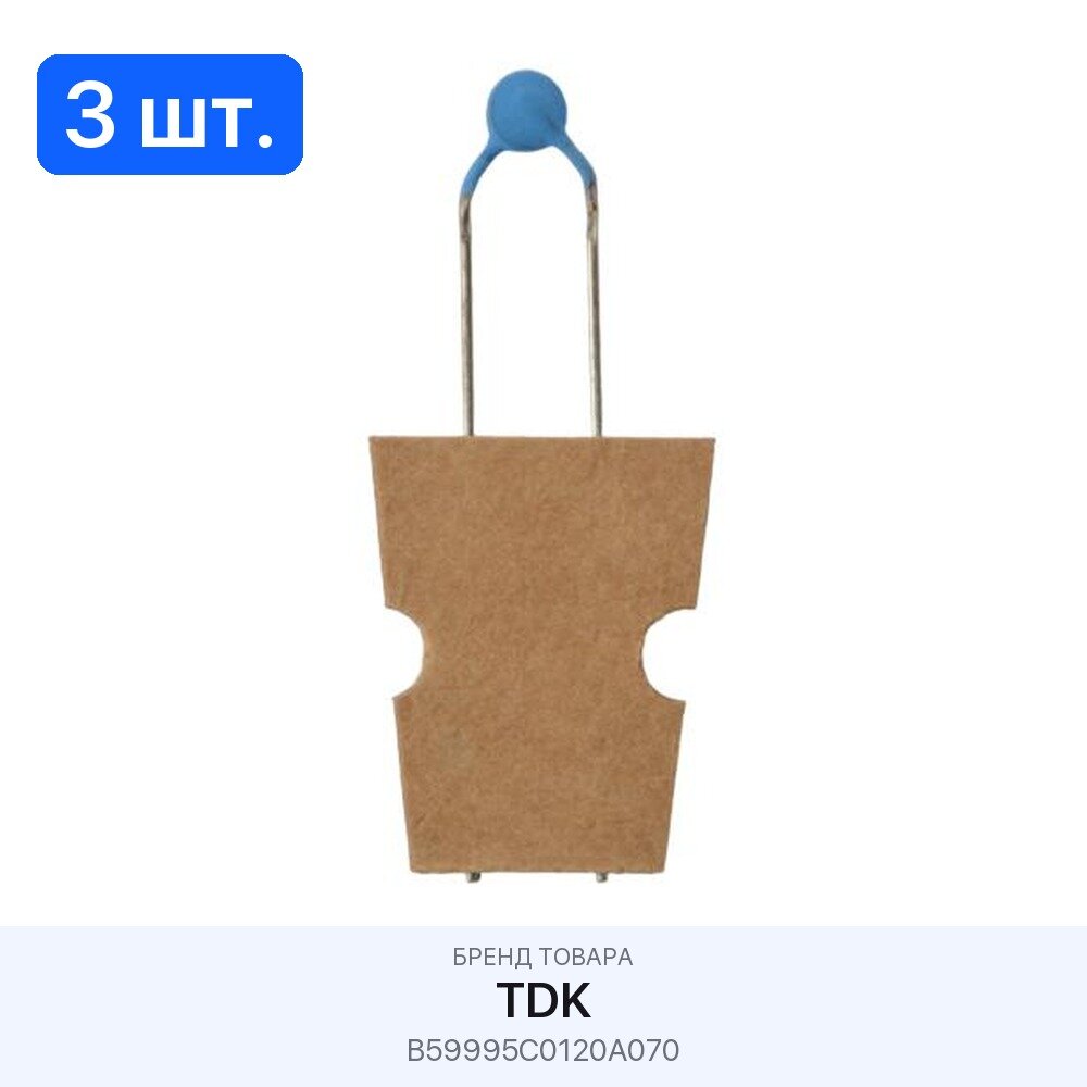3 шт. Предохранитель самовосстанавливающийся B59995C0120A070 TDK
