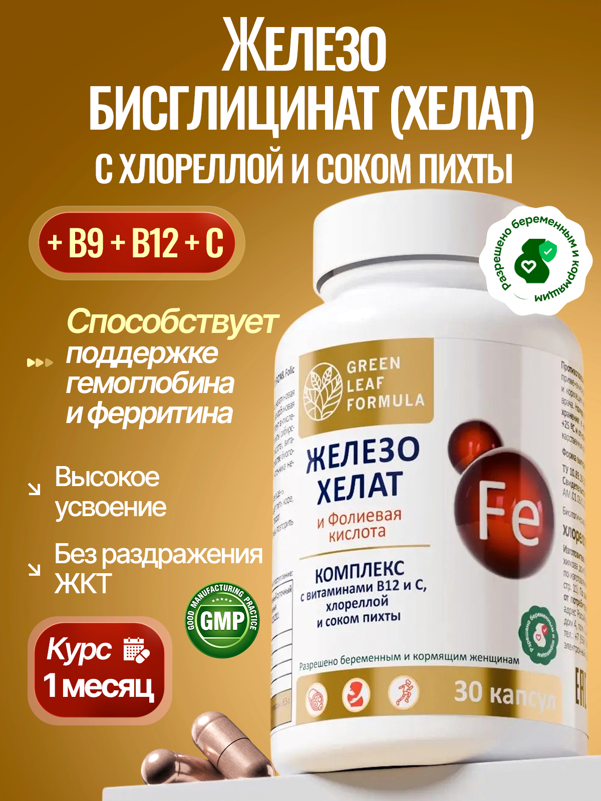Железо бисглицинат хелат с фолиевой кислотой, железо витамины + В12 + С, витамины для женщин, для беременных и кормящих