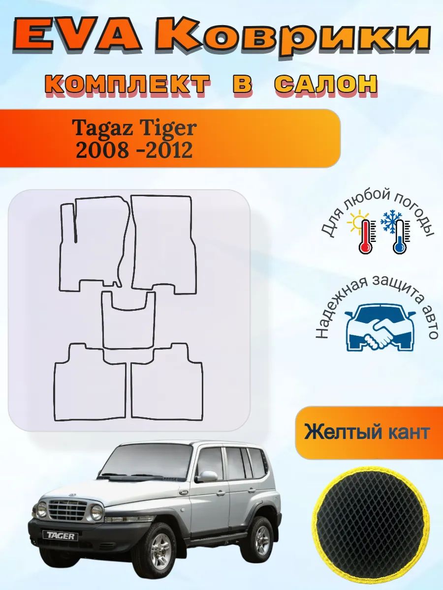 EVA коврики Tagaz Tiger 2008 -2012 Тагаз Тайгер