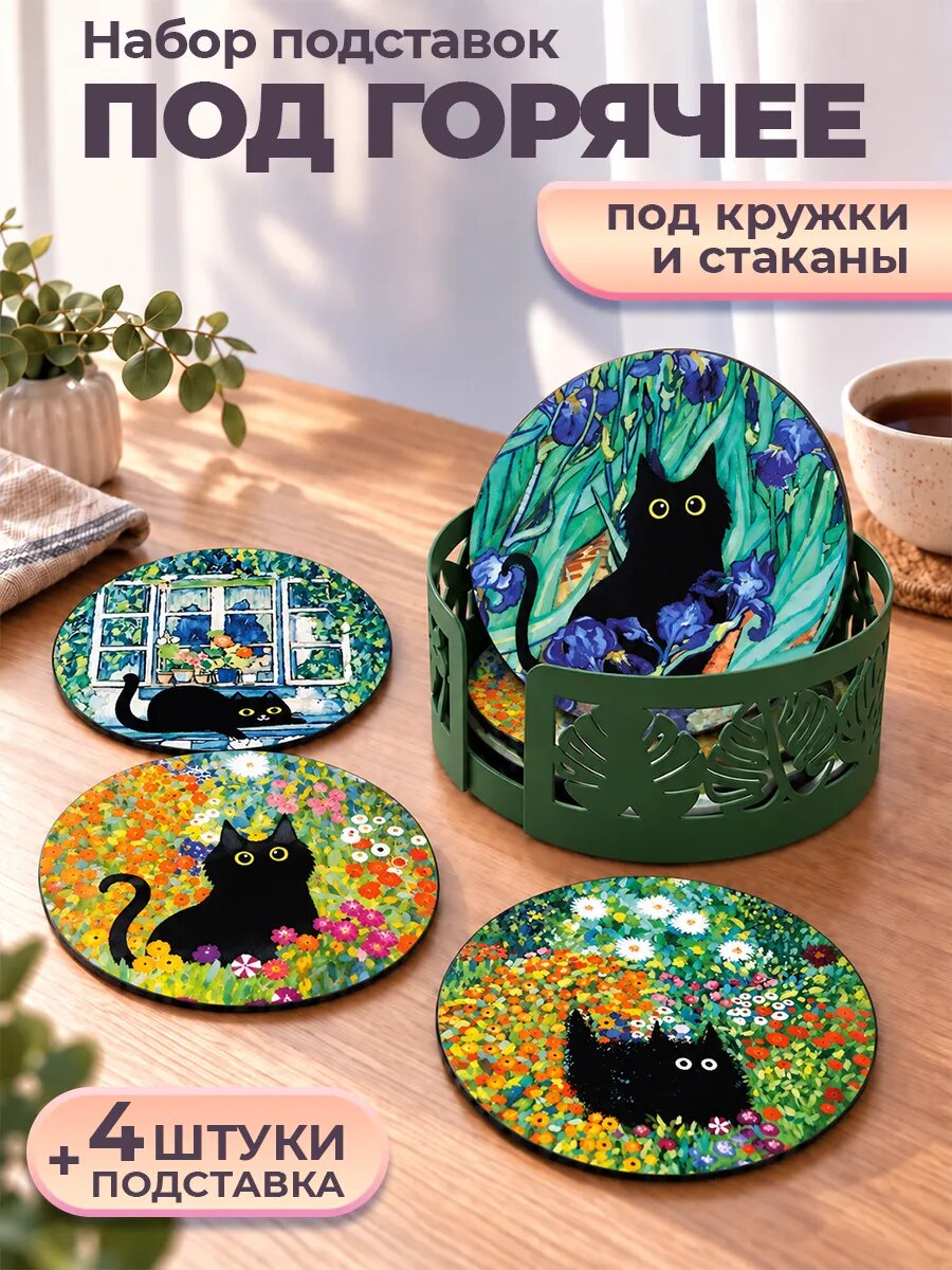 Подставка под горячее Коты и цветы набор 4шт + металлическая подставка, антискользящие