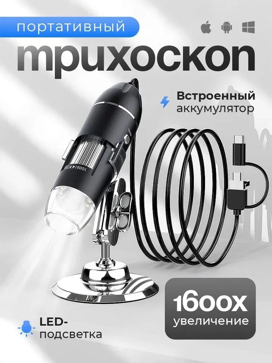 Мобильный микроскоп для телефона / Трихоскоп 50Х-1600Х, Цвет черный, темно-серый