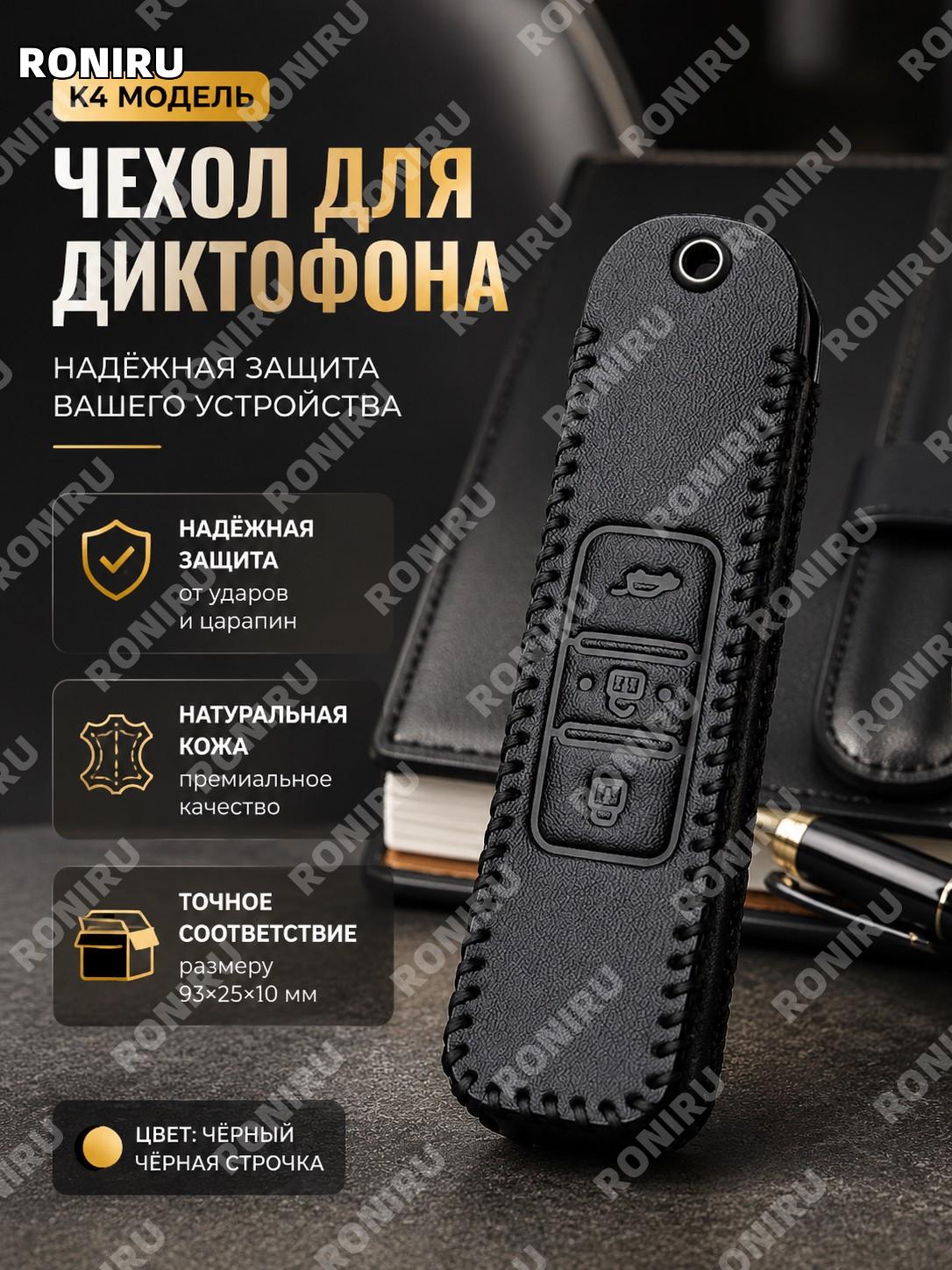 Чехол для диктофона K4 93×25×10 см, черный с черной линией, один защитный чехол без устройства из натуральной кожи