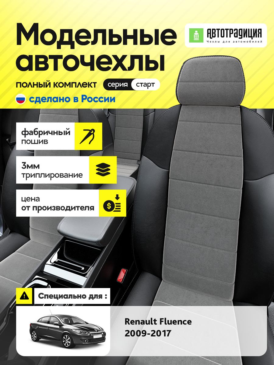 Чехлы Рено Флюенс (Renault Fluence) 2009-2017 1 седан Алькантара Серый BR5707-CV5357-2 АвтоТрадиция