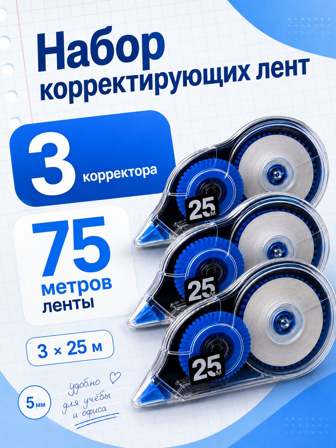 Корректор канцелярский, 75 метров, комплект 3 шт / Корректор ленточный / Канцелярия для школы
